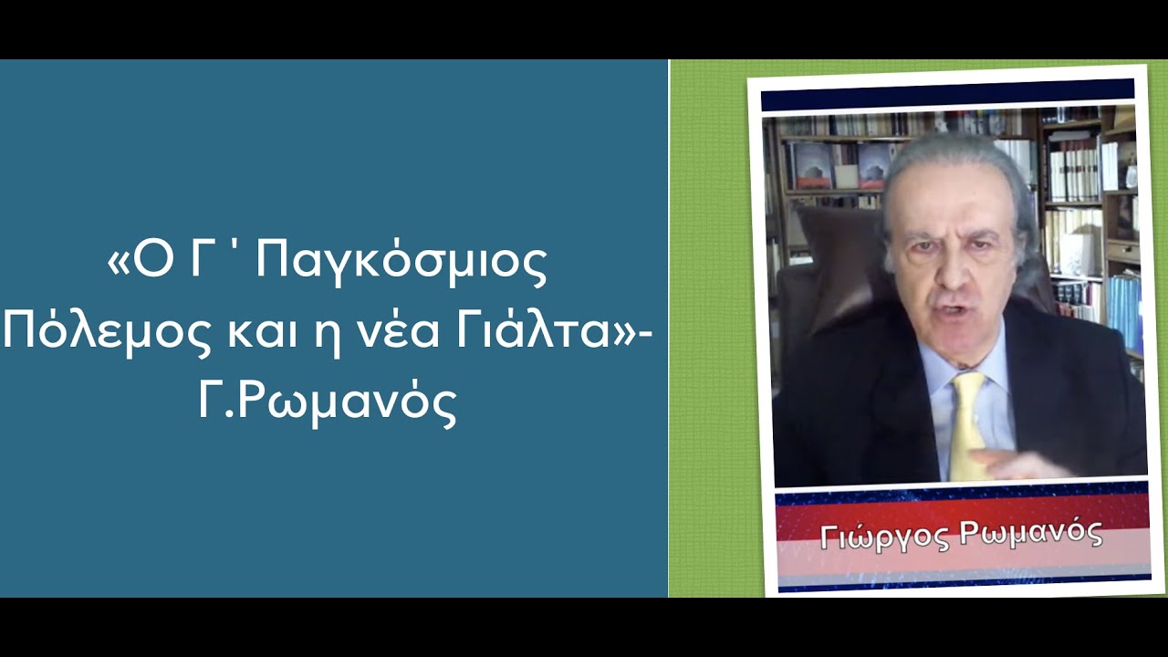 Video-Γιώργος Ρωμανός: Ο «Γ΄ Παγκόσμιος Πόλεμος» μαίνεται! 50 χώρες υπό ...