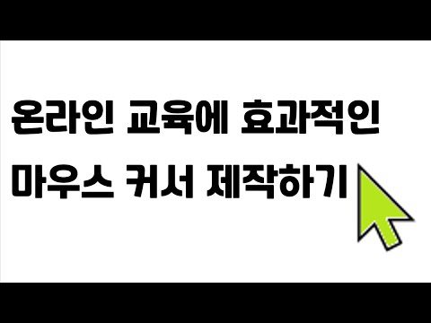 (온라인 수업 대비) 윈도의 10 기능으로 온라인 교육에 적합한 윈도우 커서 만들기/윈도우 마우스 커서 꾸미기[송쌤과학]