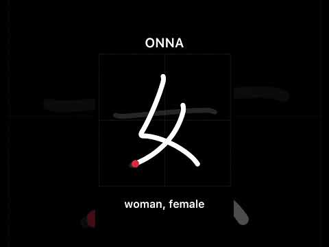 🇯🇵 How to write WOMAN, FEMALE - 女 (onna) in Japanese Kanji