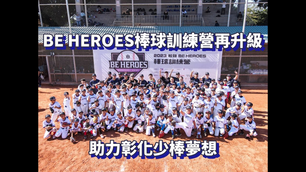 《棒球》五年不間斷！BE HEROES棒球訓練營再升級 助力彰化少棒夢想 – WOWSight