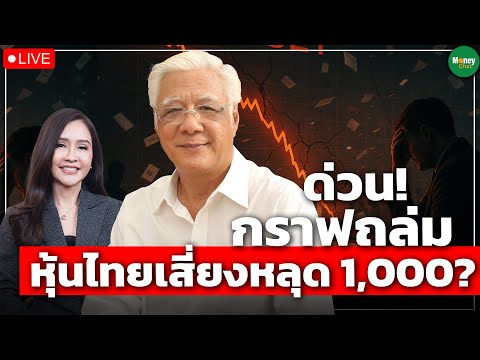 [Live] ด่วน! กราฟถล่ม หุ้นไทยเสี่ยงหลุด 1,000? - Money Chat Thailand