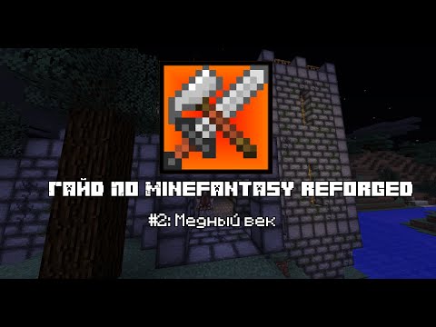 Steam Community :: Video :: Гайд по MineFantasy Reforged 1.12.2 #2 ...