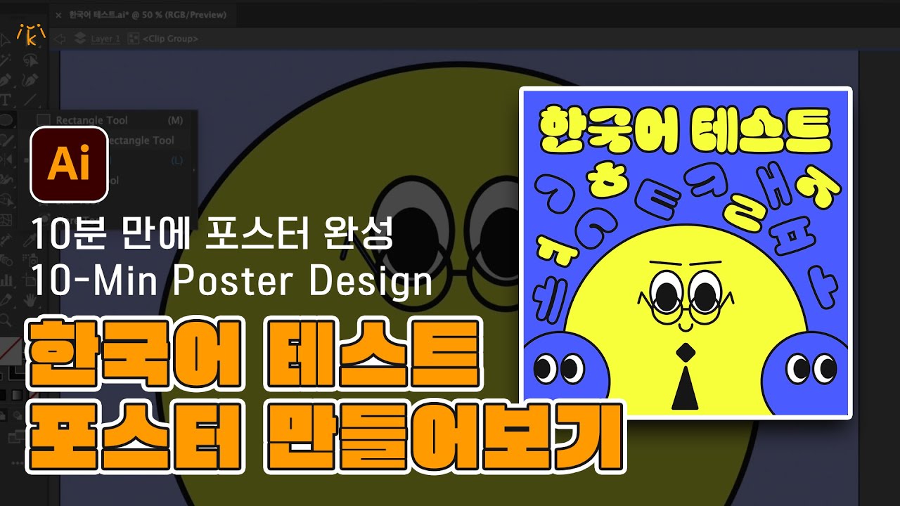 한국어 테스트 포스터 만들어보기 (Korean Language Test Poster Design)