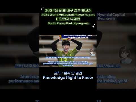 [ENG] 2024 World#Volleyball#Player(Park Kyungmin)☝🏾More details are provided in the full video#지식알귄리
