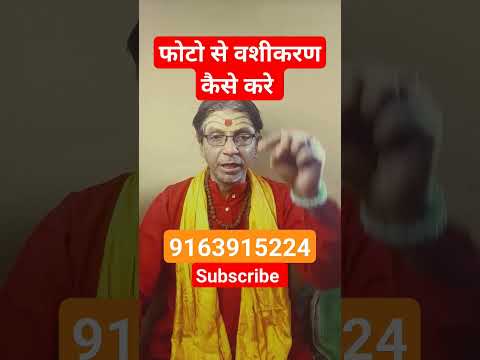 फोटो से वशीकरण कैसे करे ? #vashikaran #photosevashikaran #youtubeshorts