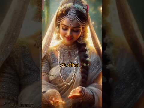 Radha Rani Ke 28 Naam #shorts #shortsfeed #ytshortsindia #ytshorts #yt#viralshort #vrindavan #love