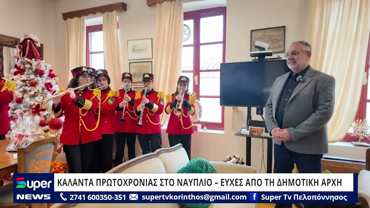 ΚΑΛΑΝΤΑ ΠΡΩΤΟΧΡΟΝΙΑΣ ΣΤΟ ΝΑΥΠΛΙΟ – ΕΥΧΕΣ ΑΠΟ ΤΗ ΔΗΜΟΤΙΚΗ ΑΡΧΗ (VIDEO ...