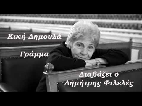 άκου το «Γράμμα» |Κική Δημουλά – Μανίνα