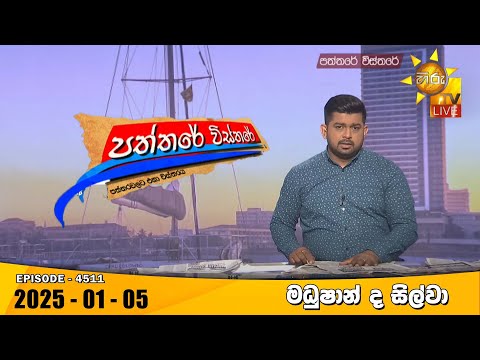Paththare Wisthare - Episode 4511 - -2025-01-05 | A Rayynor Silva ...