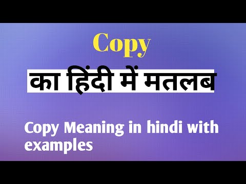 Copy का हिंदी मतलब / Copy Meaning In Hindi / Copy का हिंदी अर्थ / Explained Copy In Hindi