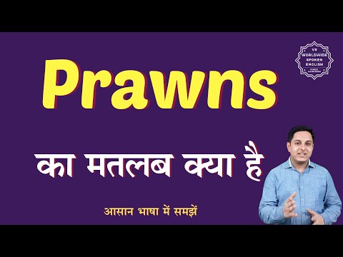 Prawns meaning in Hindi | Prawns ka matlab kya hota hai | English to hindi