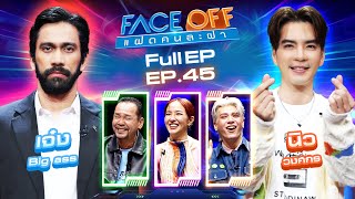 FACE OFF แฝดคนละฝา | Workpoint TV