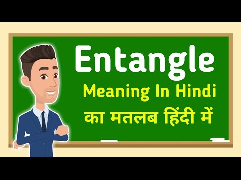 Entangle meaning in hindi || Entangle मतलब हिंदी में