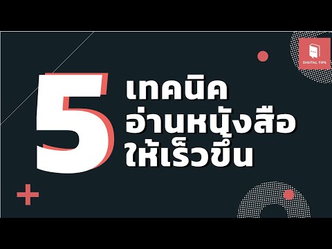 เทคนิคการอ่านหนังสือให้เร็วขึ้น | Digital Tips Academy