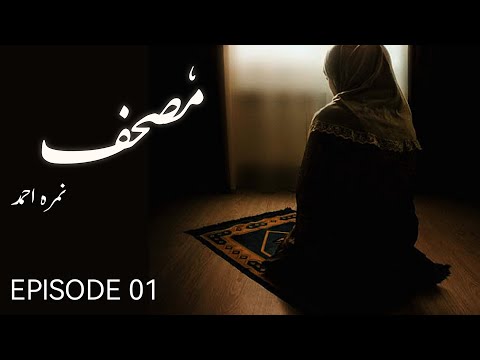Mushaf | Episode 01 | By Nemrah Ahmad | Urdu Novel | Urdu AudioBooks