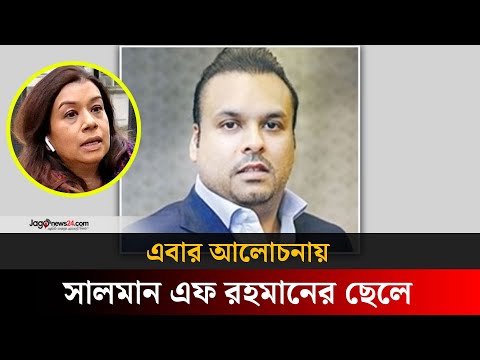 যুক্তরাজ্যে টিউলিপ সিদ্দিকের পর এবার আলোচনায় সালমানপুত্র | Ahmed Shayan | Tulip | Jago news