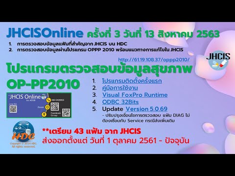 JHCIS Online EP3 13 สิงหาคม 2563