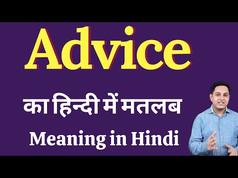 Advice meaning in Hindi | Advice का हिंदी में अर्थ | explained Advice in Hindi