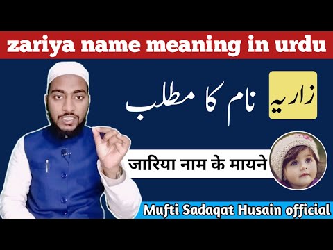 Zariya name meaning in urdu, zariya naam ka matlab || by Mufti Sadaqat Husain official #zariya