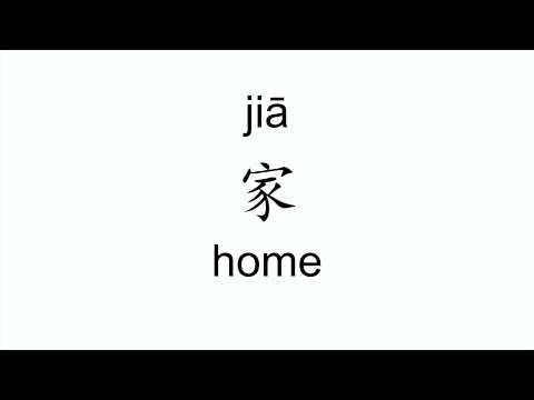 How to pronounce jia (家/home) in Mandarin Chinese