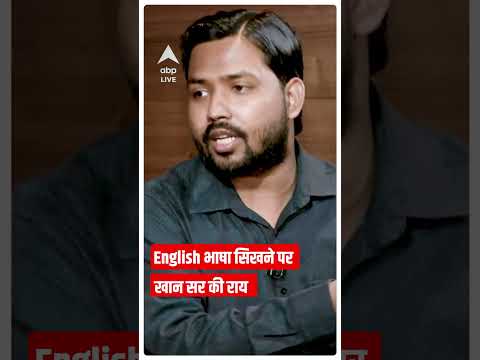 अंग्रेजी भाषा सिखने को लेकर खान सर की राय जानिए | Khan Sir | ABP News