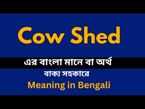 Cow Shed Meaning in Bengali /Cow Shed শব্দের বাংলা ভাষায় অর্থ অথবা মানে কি