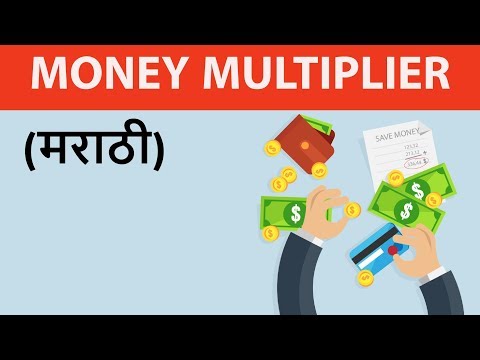 (मराठी) What is Money Multiplier ? Economics - MPSC / UPSC exam preparation in Marathi