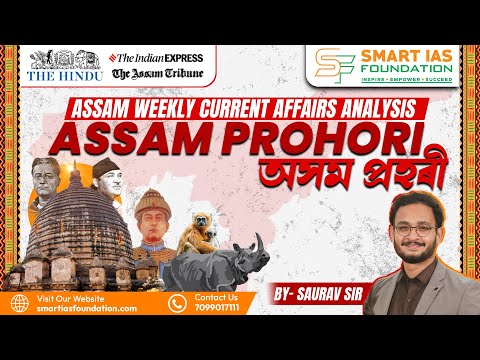Assam Current Affairs 2025 | Assam Weekly Current Affairs - 1st JUNE 2025 - SMART IAS Foundation