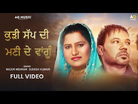 เจเฉเฉเฉ เจธเฉฑเจช เจฆเฉ เจฎเจฃเฉ เจฆเฉ เจตเจพเจเจเฉเฉฐ || MAJOR MEHRAM || SUDESH KUMARI | New Punjabi Song Kudi Sup Di Mony De