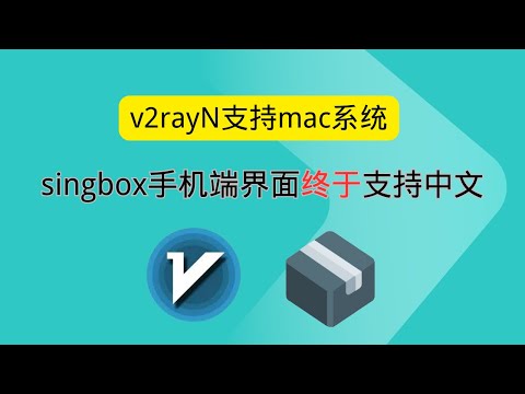 v2rayN支持mac系统 mac用户狂喜 singbox手机端终于支持中文了