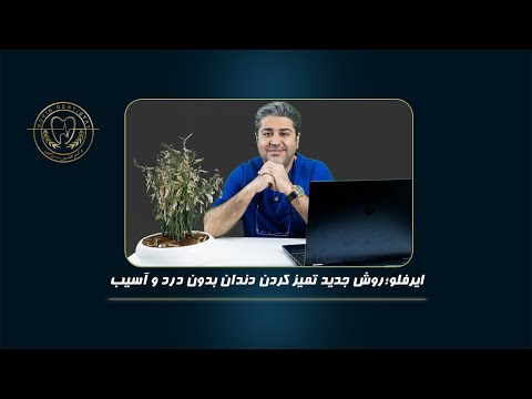ایرفلو در مقابل جرمگیری سنتی | کدوم روش برای دندان شما بهتره؟
