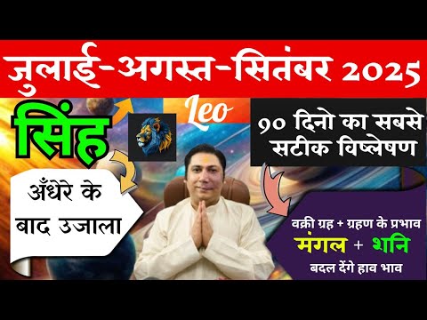 सिंह राशि | अँधेरे के बाद उजाला | सिंह राशि जुलाई – अगस्त - सितम्बर 2025 Singh rashi 2025 Leo