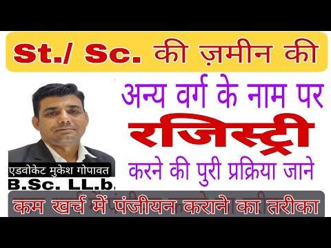 S.t. / S.c. ki jameen ki registry, एसटी/ एससी की जमीन का पंजीयन #scst #registry