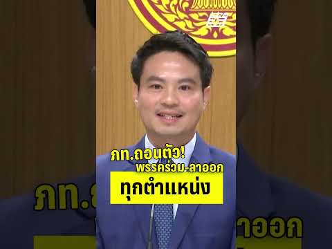 ด่วน! ภท.ถอนตัว พรรคร่วม-ลาออก ทุกตำแหน่ง | PPTVHD36 | 18 มิ.ย.68