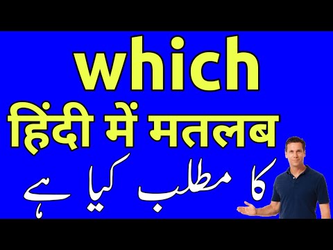 Which Meaning In Urdu | Which Ka Matlab Kya Hota Hai | Which Ka Meaning | Which Meaning In Hindi