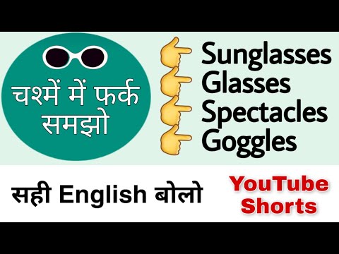 English में 4 तरह के चश्मे होते हैं