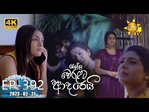 Ralla Weralata Adarei Episode 391 | 2023-02-20