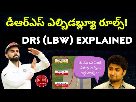 LBW DRS Rule Explained: How Decision Review System Works in Cricket! | GBB Cricket