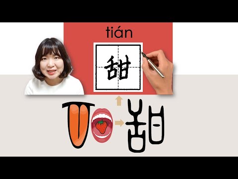 【NEW HSK3】/HSK3/甜/甜/tian_(sweet)How to Pronounce & Write Chinese Word & Character #newhsk3
