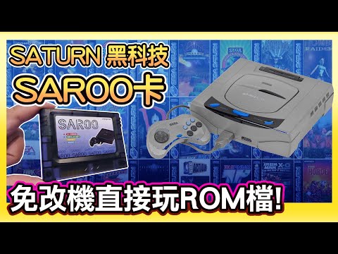 [預購10天左右]SEGA Saturn專用SAROO卡 (含128G記憶卡內建系統+) - 職人射掌工作室
