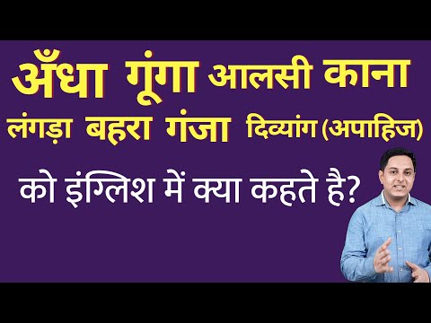 अँधा को इंग्लिश में क्या कहते हैं ? andha ko English mein kya kahate hain | Spoken English classes
