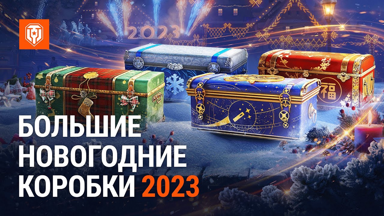 Новогодишни кутии 2023 в WoT: списък с танкове и вероятност за падане