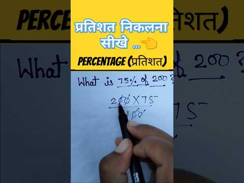 What is 75% of 200? Percentage #shorts #maths #ips #motivation #percentage #ytshorts #vairal