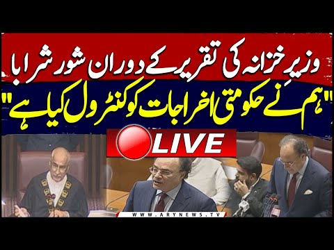????LIVE: Finance Minister Muhammad Aurangzeb || National Assembly - ARY News Live