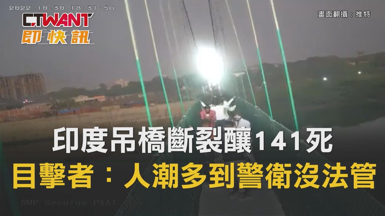 印度吊橋斷裂釀141死 目擊者：人潮多到警衛沒法管 | 影音 | CTWANT