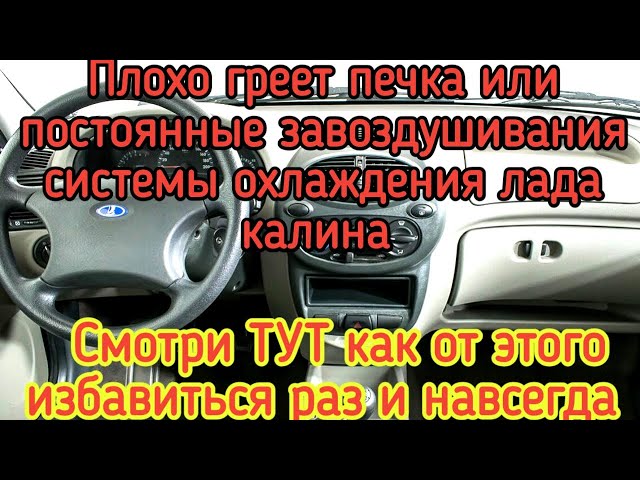 Как Прокачать Антифриз В Систему Лада Гранта