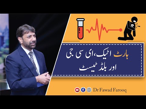 Heart attack, ECG and Blood Test Urdu/Hindi By Dr Fawad Faroq