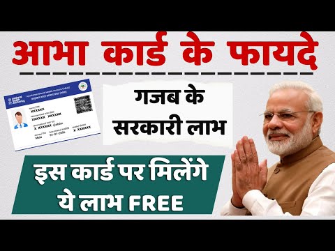 ABHA Card Ke Fayde 2024 | आभा कार्ड पर मिलते है इतने सारे सरकारी लाभ
