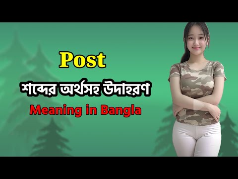 Post Meaning in Bangla || Post Mane ki || Post অর্থ কি || Word Meaning || Learn English