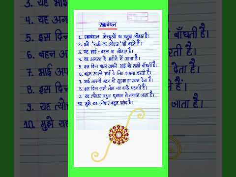10 Lines Essay On Raksha Bandhan In hindi l Essay On Raksha Bandhan l रक्षा बंधन पर निबंध l Essay l